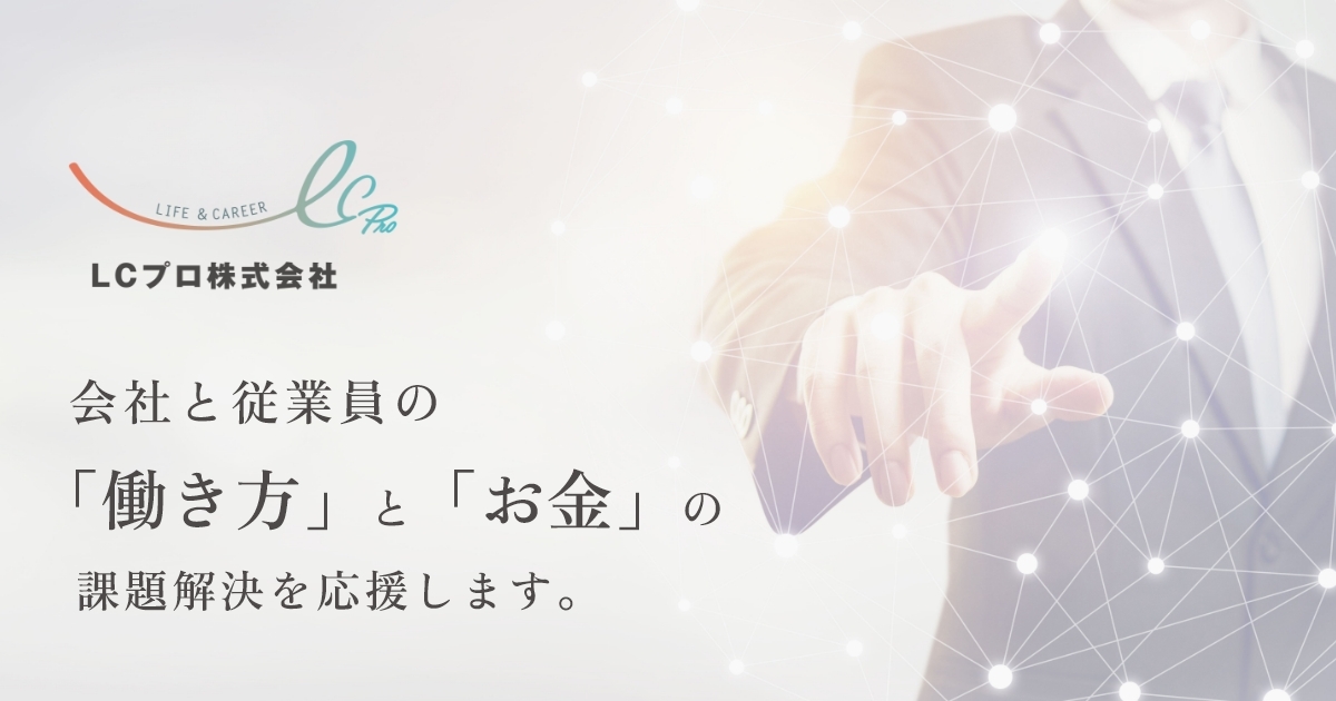保険ソリューション Lcプロ株式会社｜企業の働き方とお金の課題解決を応援します